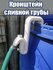 Опора переливной трубы
