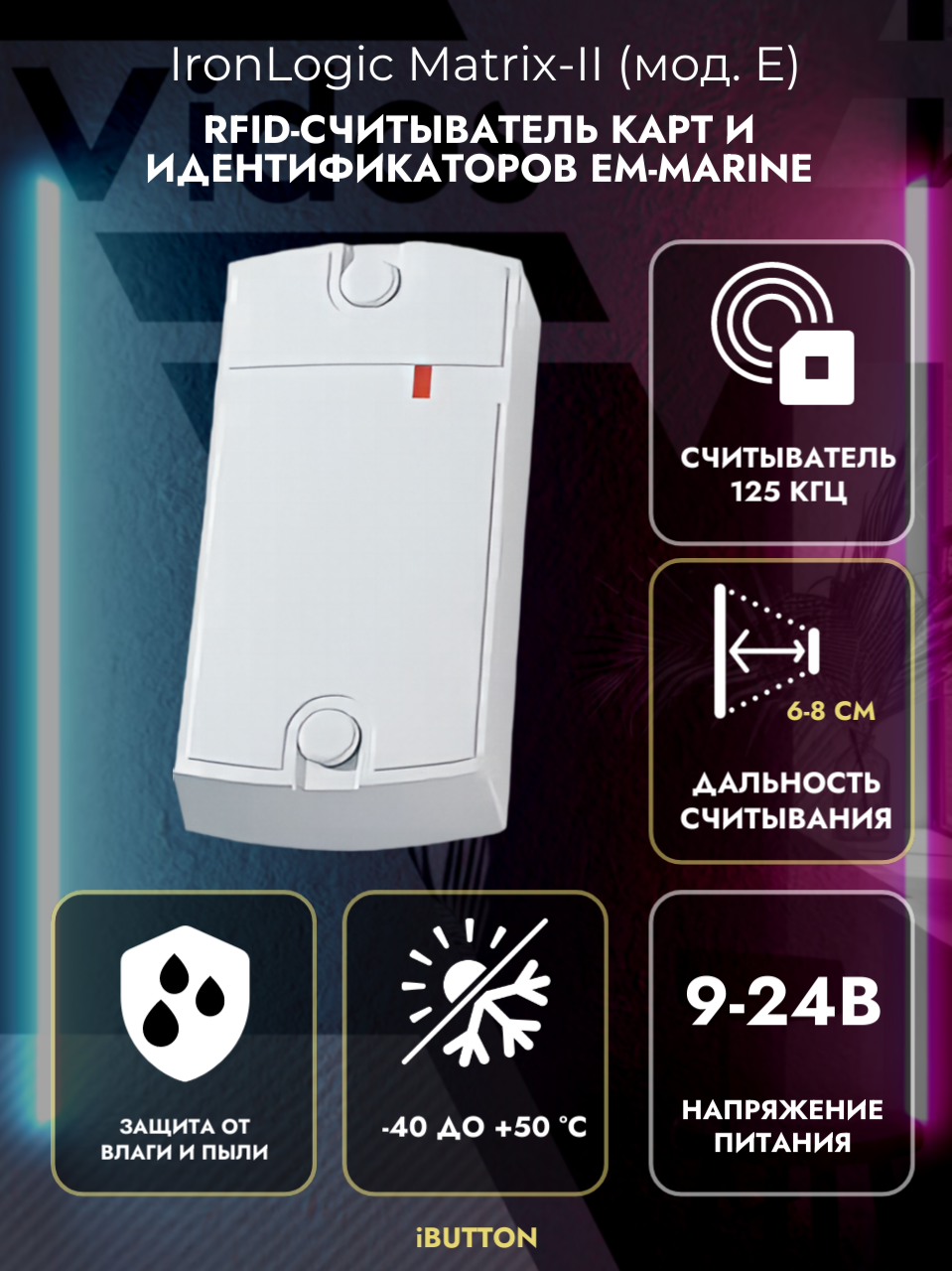 Считыватель бесконтактный IronLogic Matrix-II (мод. E) серый.