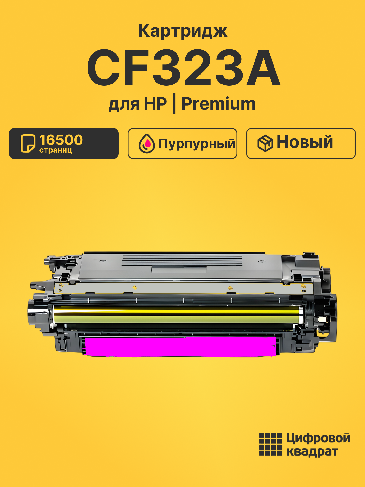 Картридж CF323A для принтеров HP LJ M680, LJ M680z, LJ M680dn, LJ M680f пурпурный