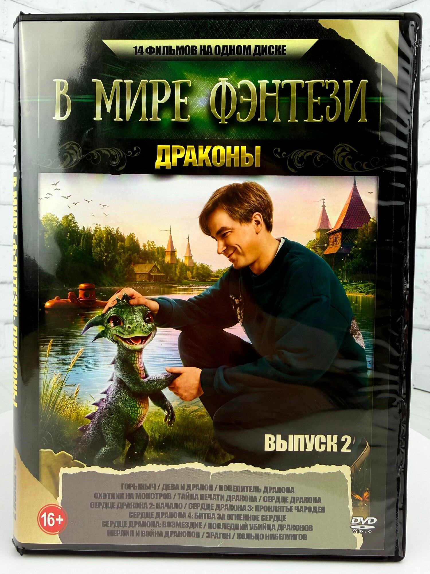 В Мире Фэнтези Драконы - DVD диск - выпуск 2