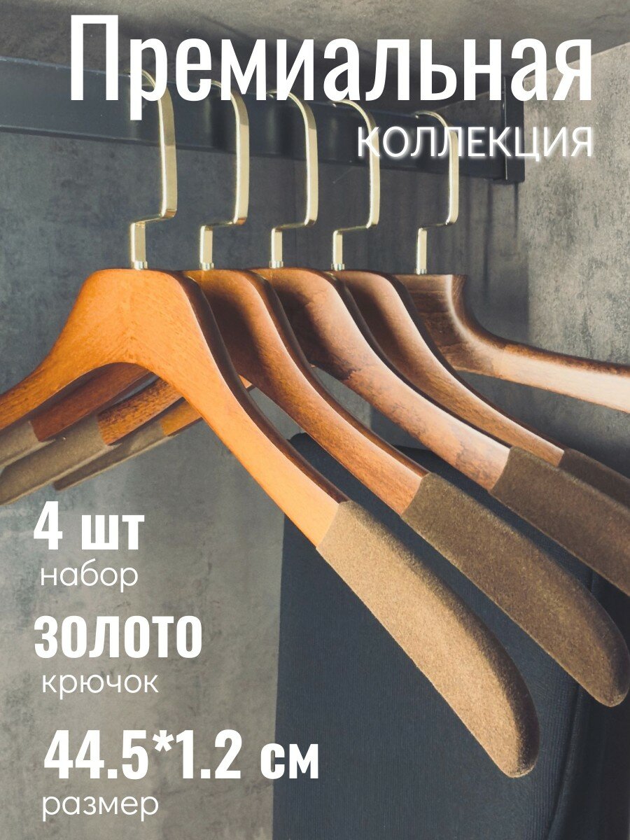 ! Вешалки деревянные для одежды с нескользящим покрытием, набор 4 шт