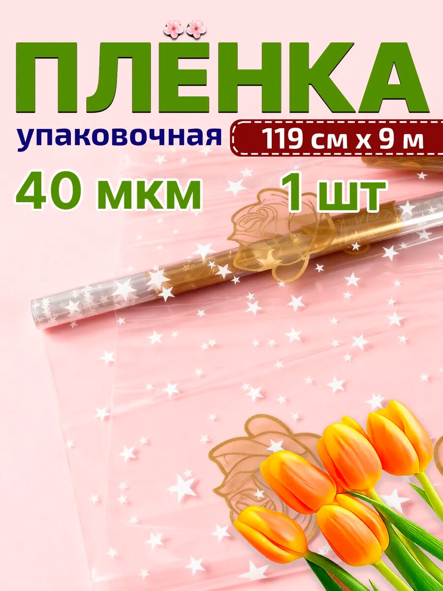 Пленка с рисунком "Роза большая" 1190мм/9м/400гр 40мкм