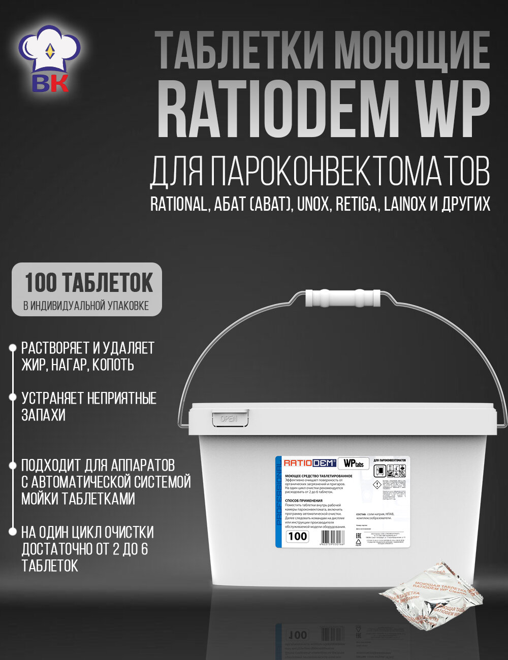 Таблетки для пароконвектомата Rational, Abat моющие RATIODEM WP, 100 штук