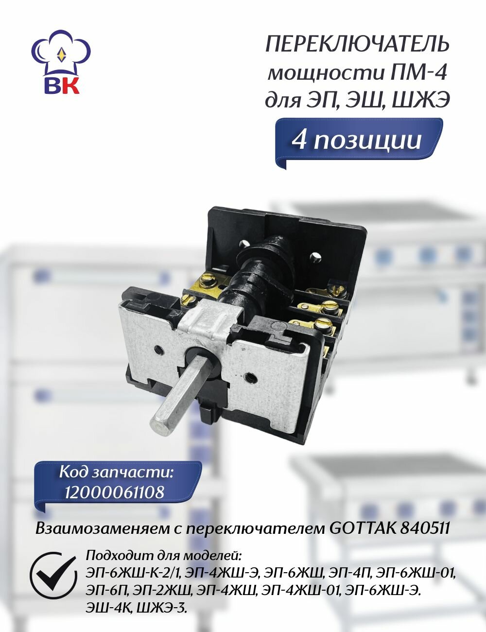Переключатель мощности Abat ПМ-4 для ЭП, ЭШ, ШЖЭ Абат 12000061108 4-х позиционный
