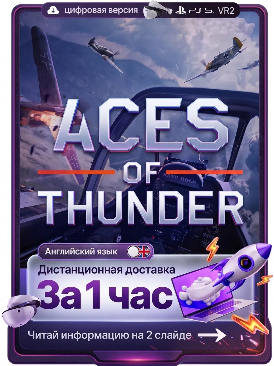Aces of Thunder для для Sony PlayStation 5 (PS5 VR2)