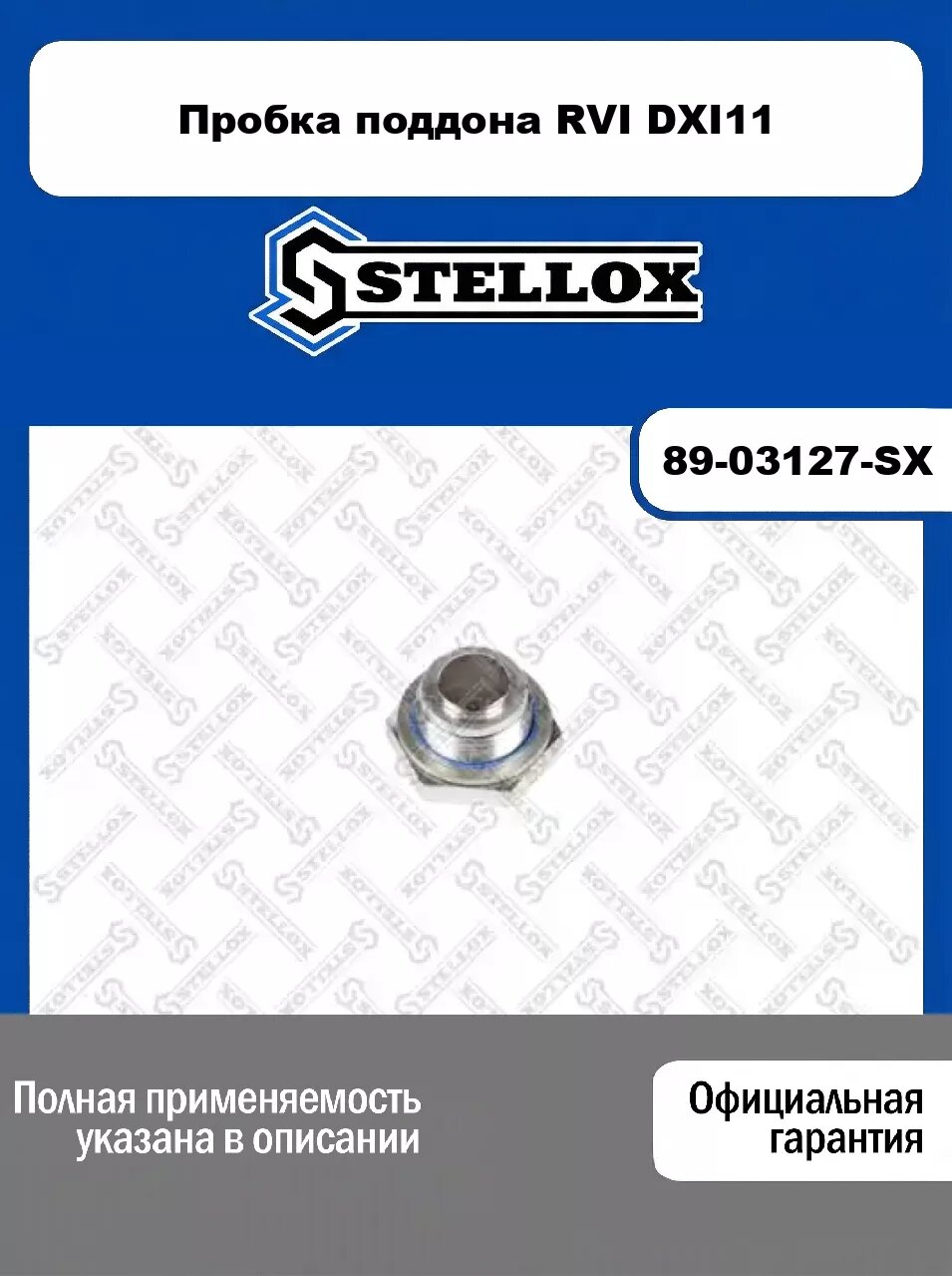 Пробка поддона RVI DXI11 89-03127-SX, STELLOX