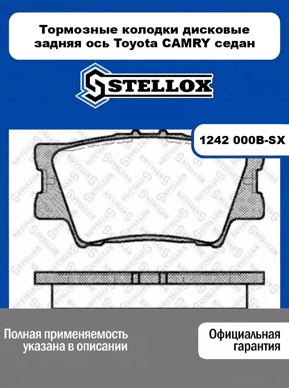 Тормозные колодки дисковые задняя ось Toyota CAMRY седан 1242 000B-SX, STELLOX