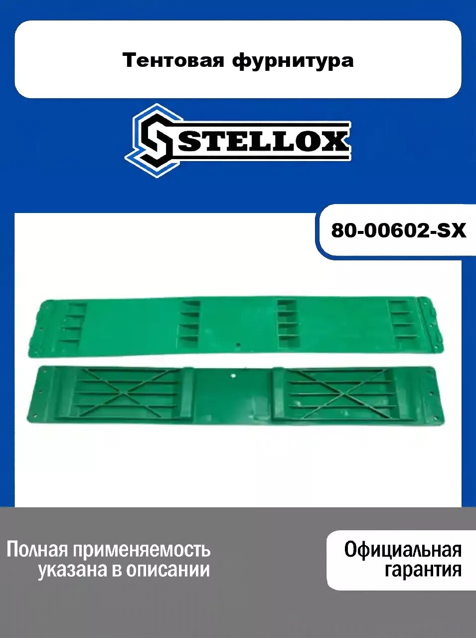 Тентовая фурнитура 80-00602-SX, STELLOX