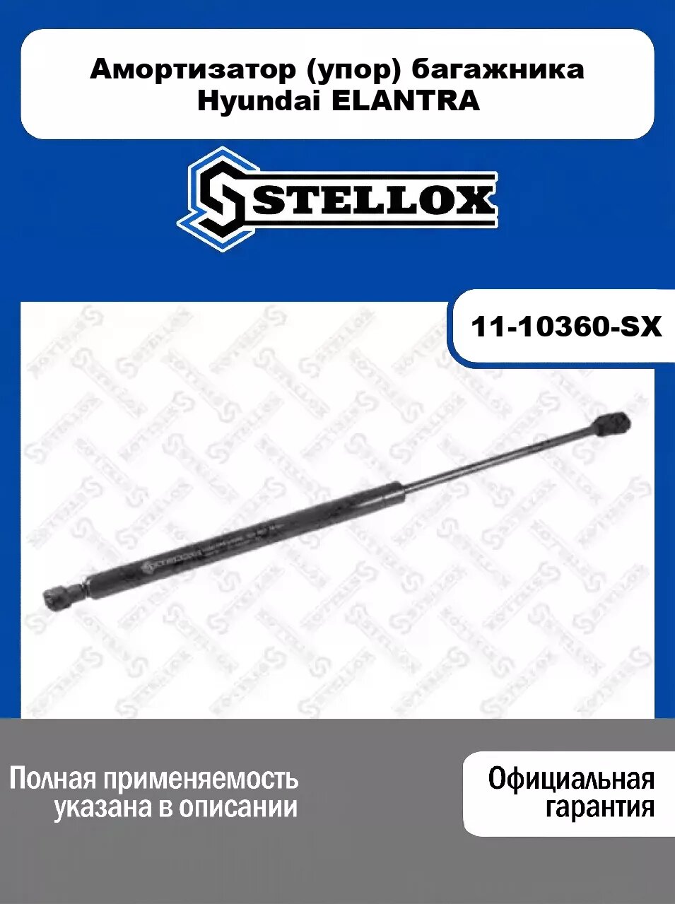 Амортизатор (упор) багажника Hyundai ELANTRA 11-10360-SX, STELLOX