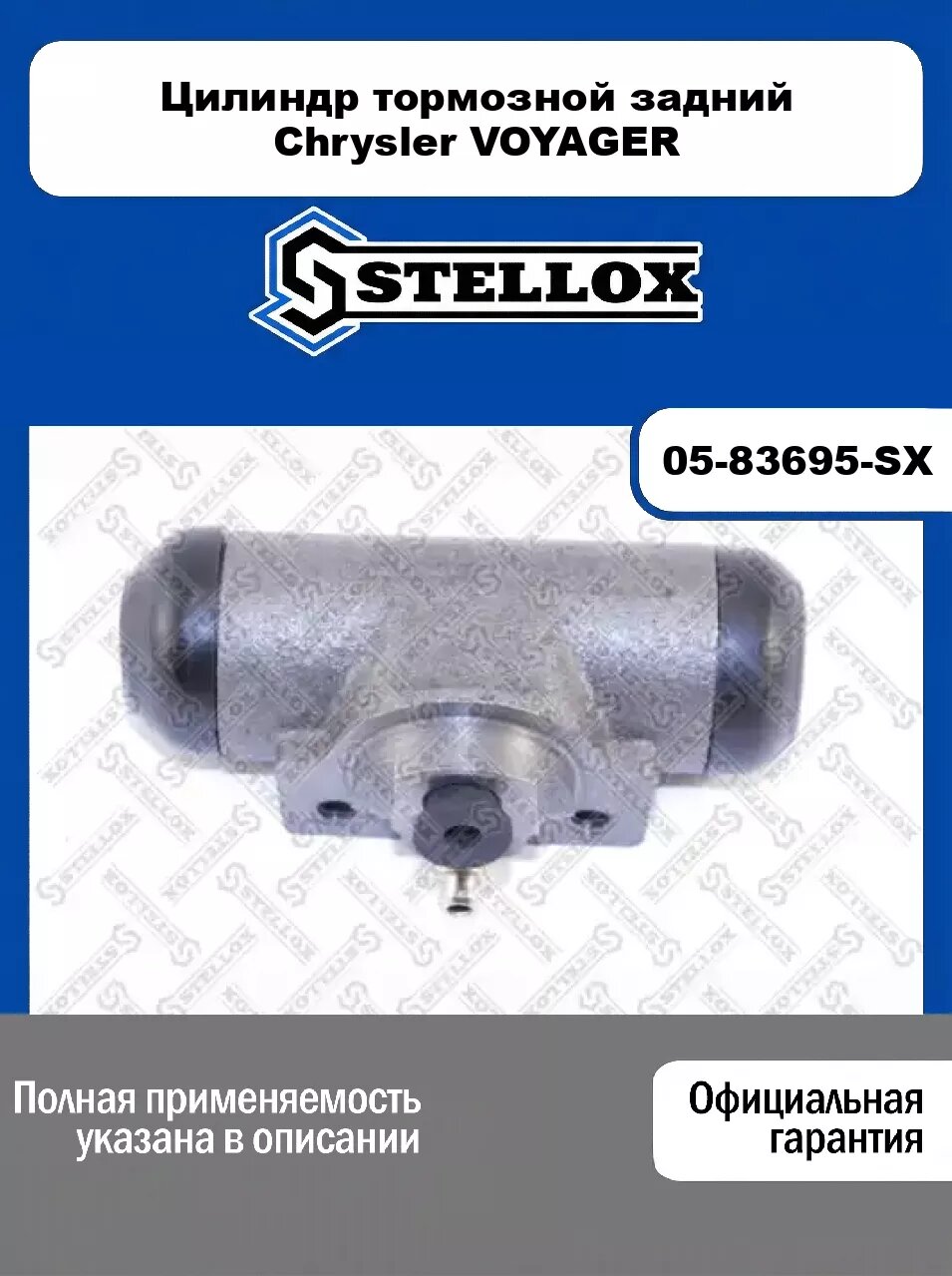 Цилиндр тормозной задний Chrysler VOYAGER 05-83695-SX, STELLOX