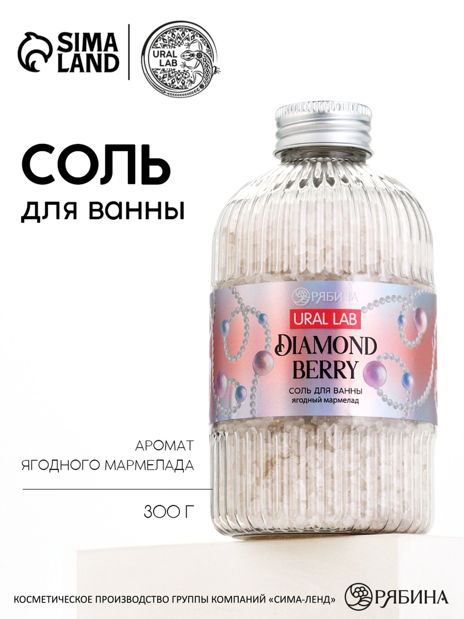 Соль для ванны URAL LAB "Snow Kiss", ягодный мармелад, вес 300г
