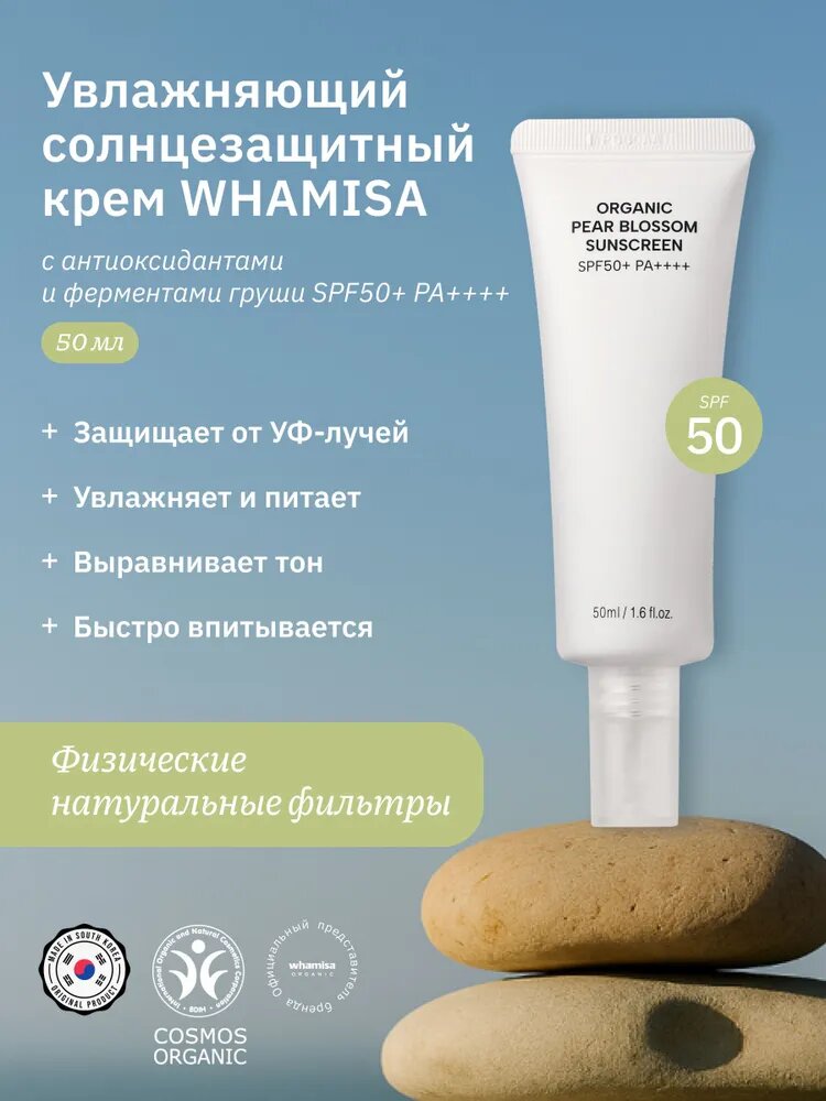 WHAMISA Солнцезащитный крем для лица увлажняющий SPF 50. Физические фильтры и антиоксиданты против старения