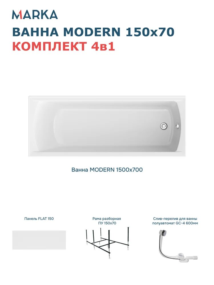 Комплект Акриловая ванна 1MarKa Модерн (Modern) Премиум 150x70, с каркасом, с экраном, пристенная, белая, глянцевая, со сливом-переливом, прямоугольная