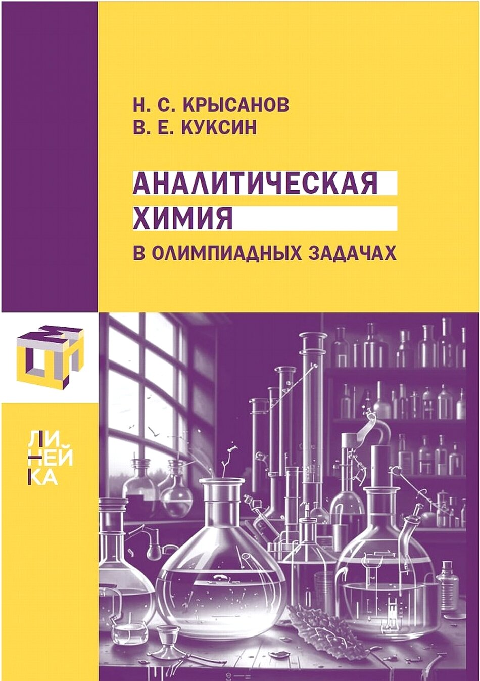 Аналитическая химия в олимпиадных задачах (новое издание)