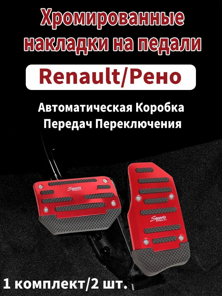 Хромированные накладки на педали для АКПП, антискользящие комплект 2 шт, универсальные для Renault и других авто