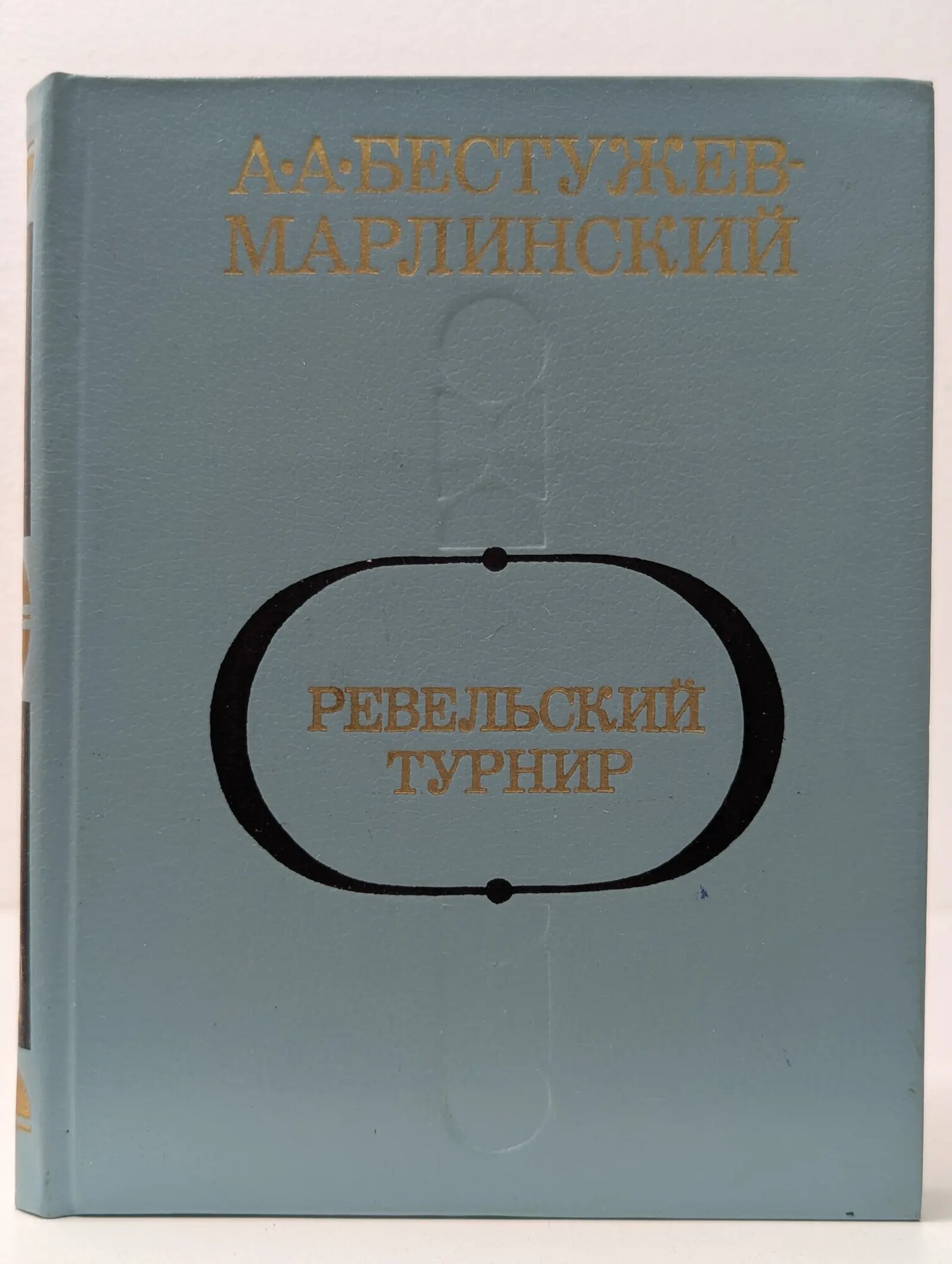 Ревельский турнир. Исторические повести Бестужев-Марлинский Александр Александрович 1984