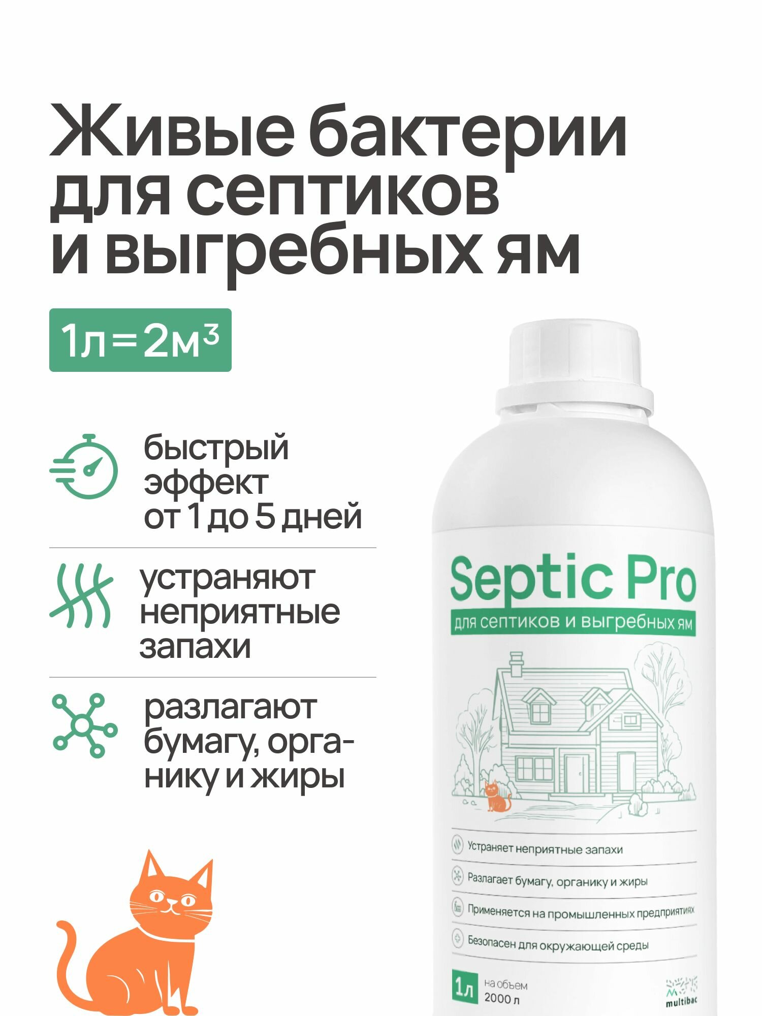 Бактерии для септиков и выгребных ям от запаха, Septic Pro, 1 литр