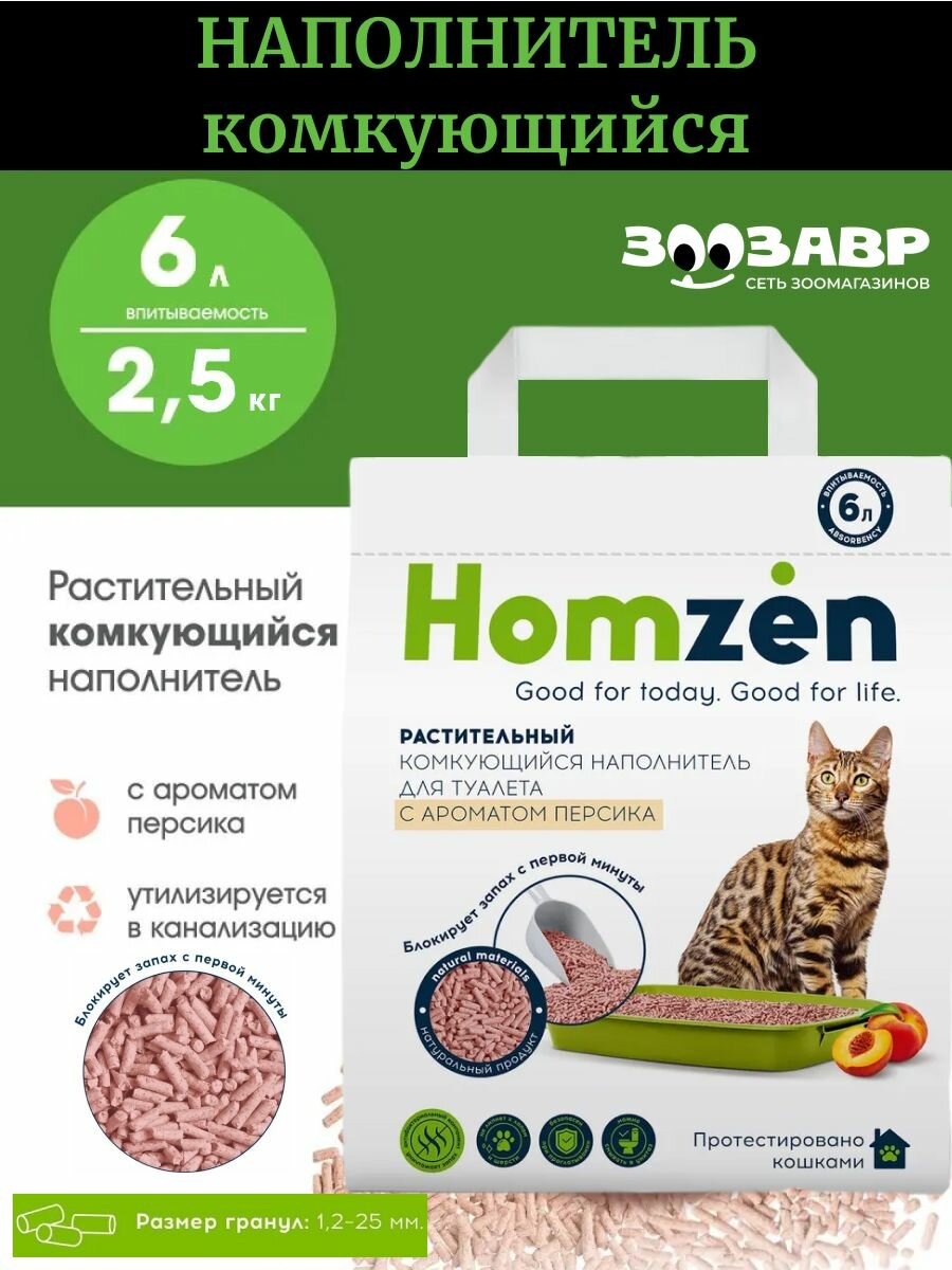 Наполнитель растительный Homzen для кошачьего туалета комкующийся, Персик 2,5 кг - 6 л