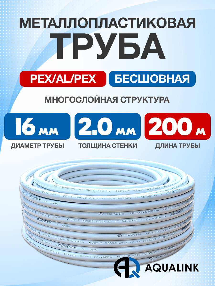 Труба металлопластиковая бесшовная AQUALINK PEX-AL-PEX 16x2,0 (белая) 200м
