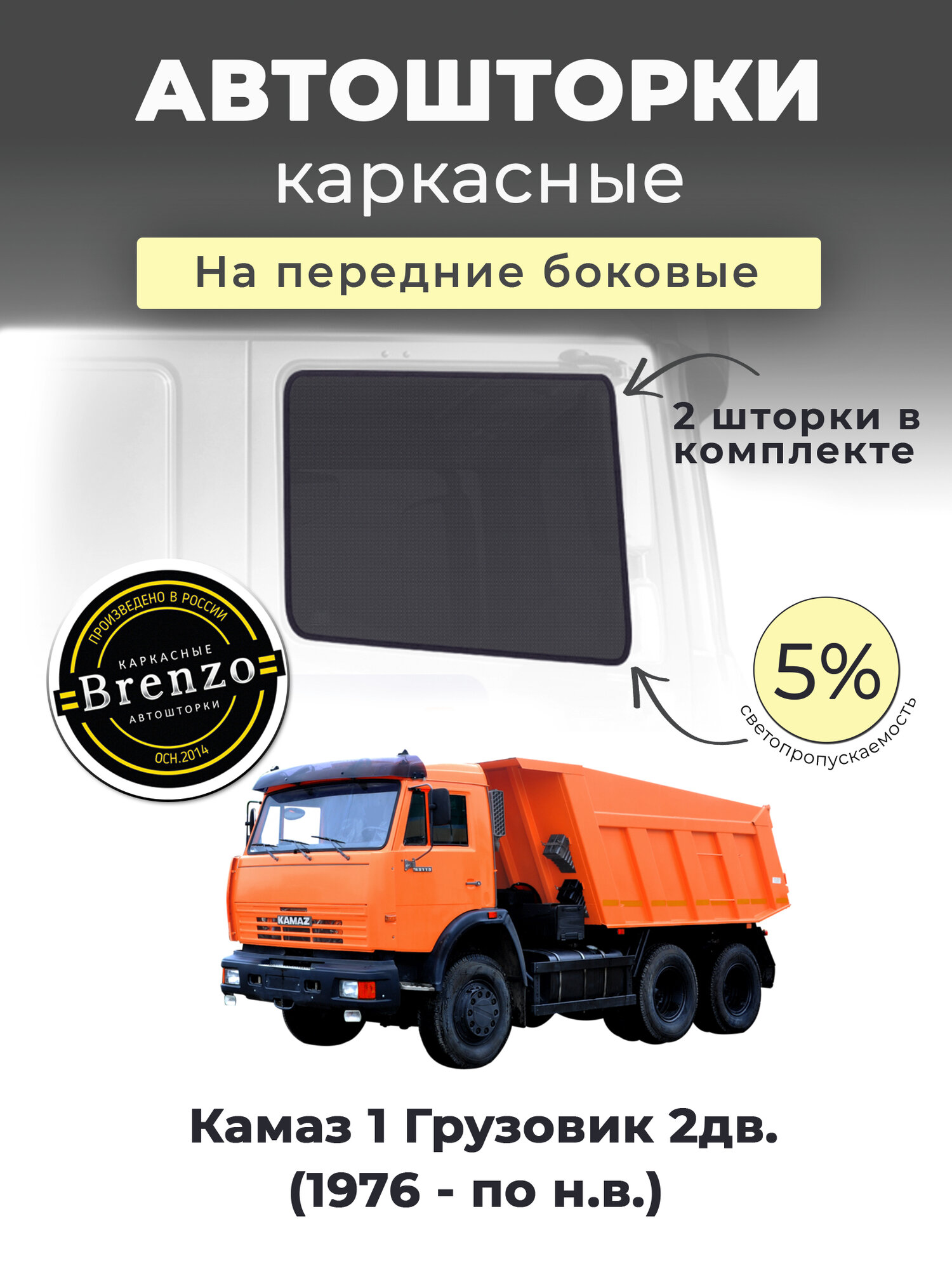Каркасные шторки Камаз 1 Грузовик 2дв. (1976 - по н. в.) на передние двери 5%, сетки от солнца в машину
