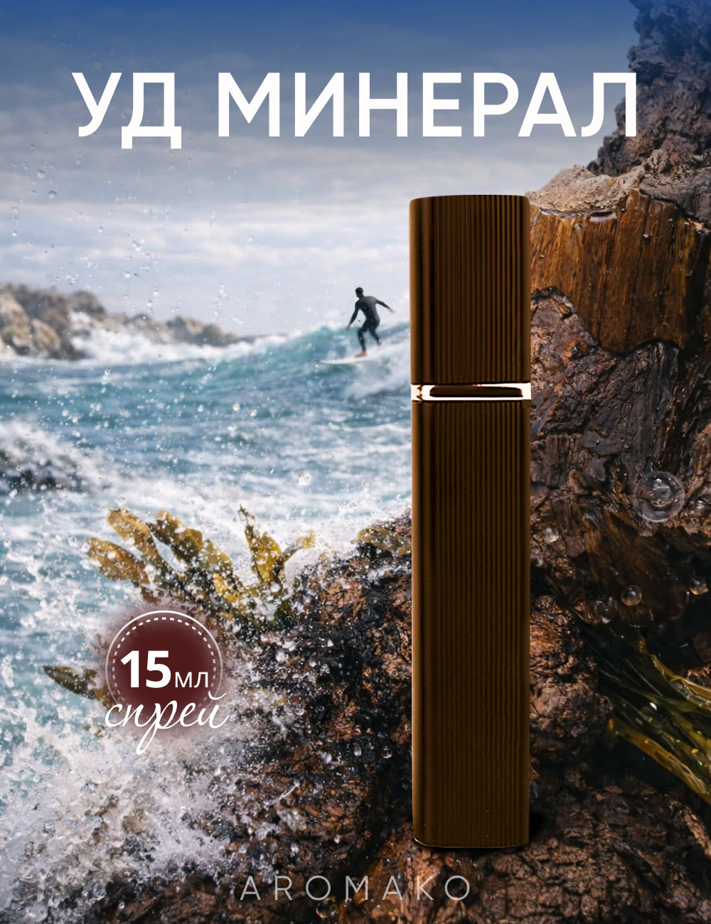Парфюмерная вода AromaKo "Уд Минерал", унисекс, 15мл, древесно-водяные ноты