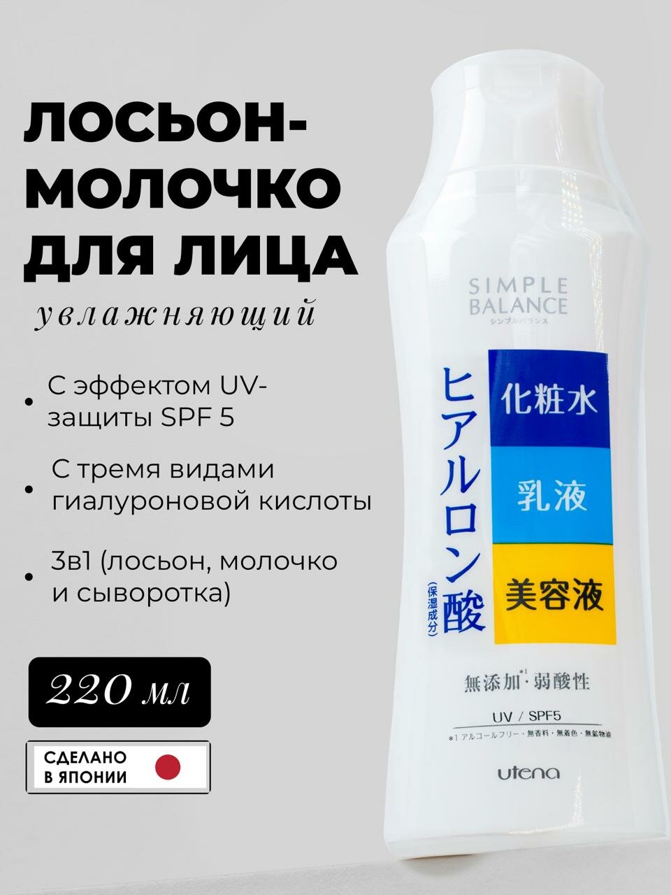 Лосьон-молочко для лица увлажняющий Япония, Utena Simple Balance 220 мл 3в1 (лосьон, молочко и сыворотка) с эффектом UV-защиты SPF 5 с тремя видами гиалуроновой кислоты