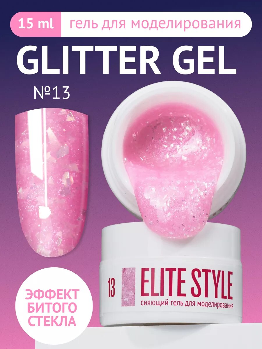 Гель для ногтей Elite Style Glitter Gel №13, с шиммером, самовыравнивающийся, розовый, 15 мл