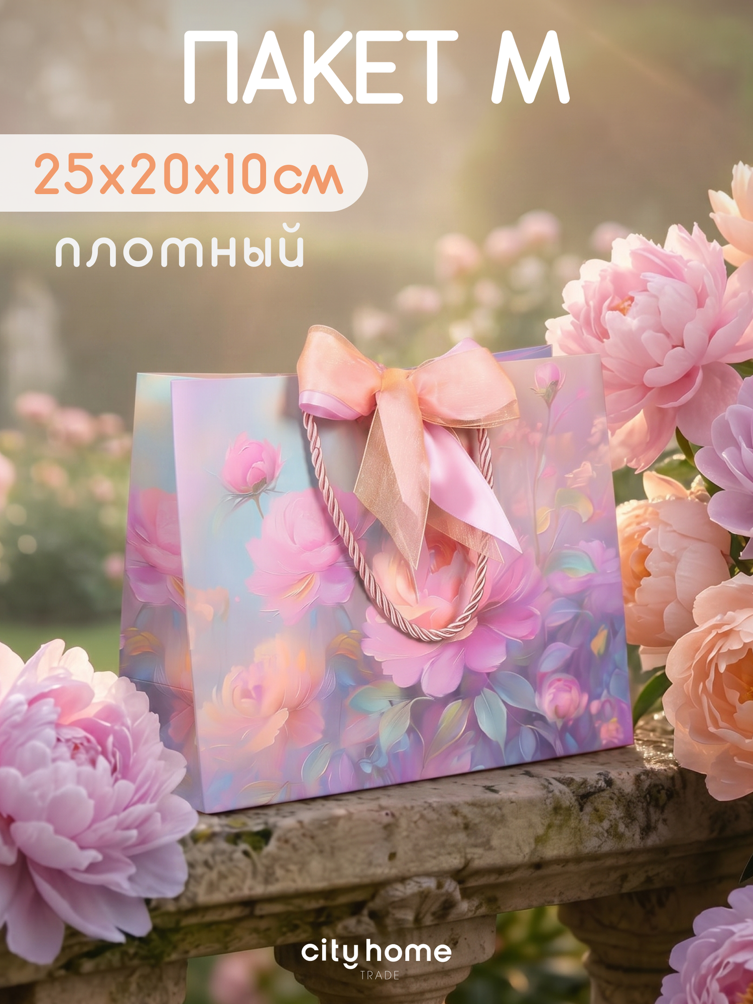 Подарочный пакет горизонтальный женский с бантом, 25x20x10 см, 1шт.