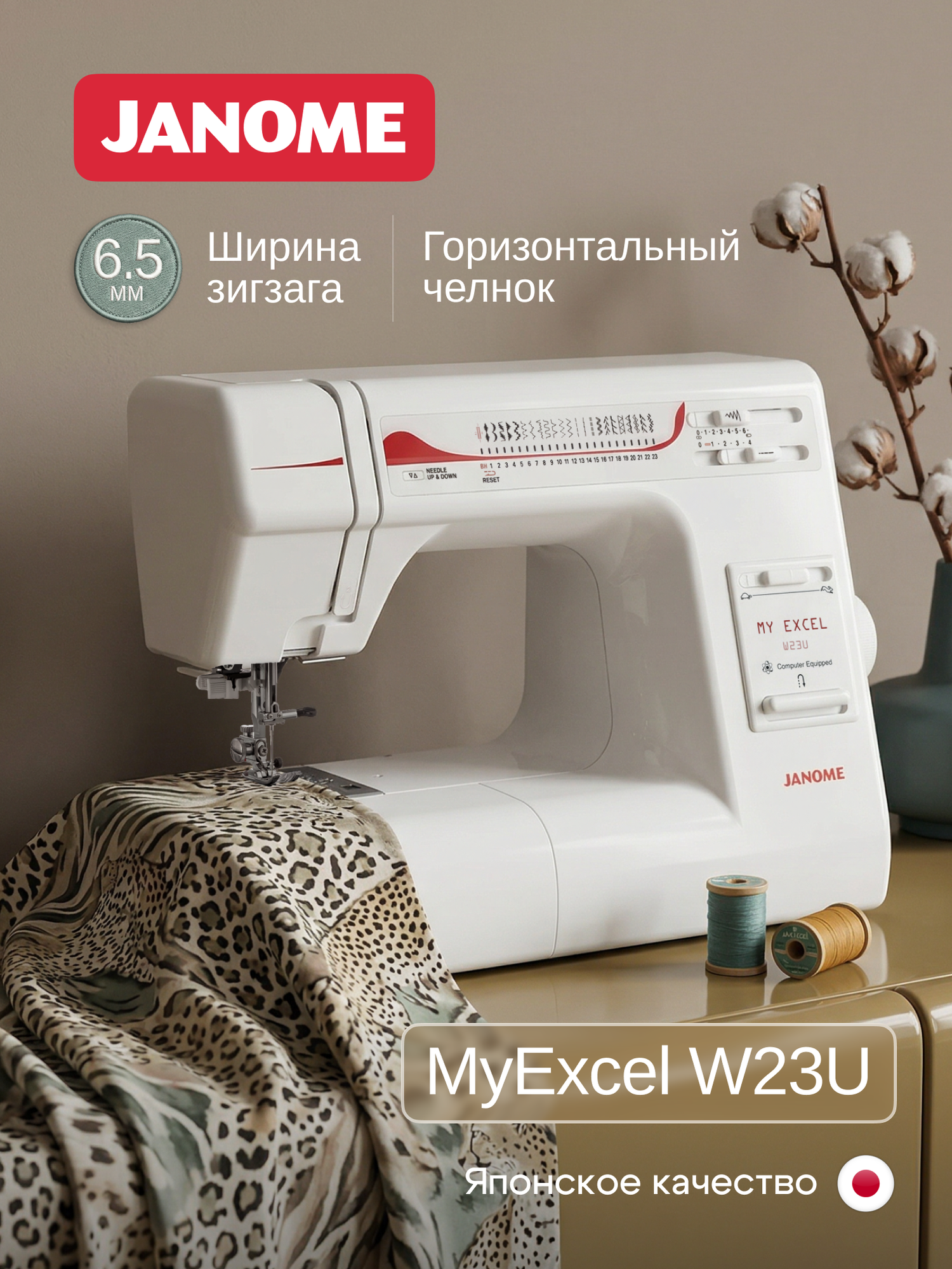 Электронная швейная машинка Janome My Excel W23U, 24 швейные операции