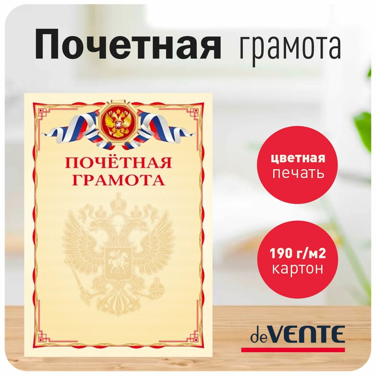 Почетная грамота A4 мелованный картон 190 г/м, цветная печать, набор 20 шт