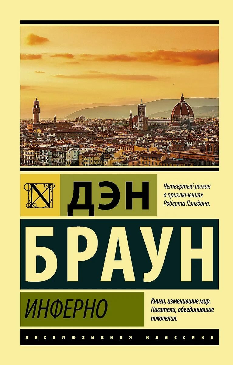 Роман АСТ Инферно Браун Д, 2025 г