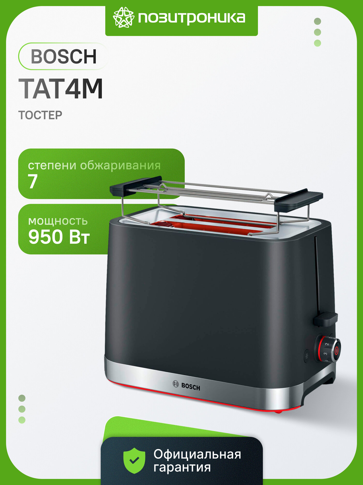 Тостер Bosch TAT4M223, 2 отделения, механическое управление, черный