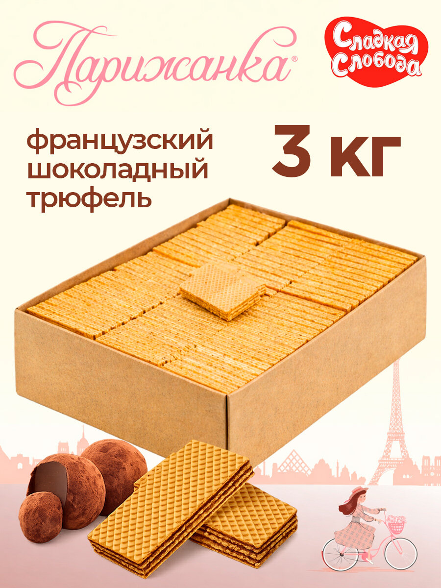 Сладкая Слобода Парижанка французский шоколадный трюфель вафли, 3 кг