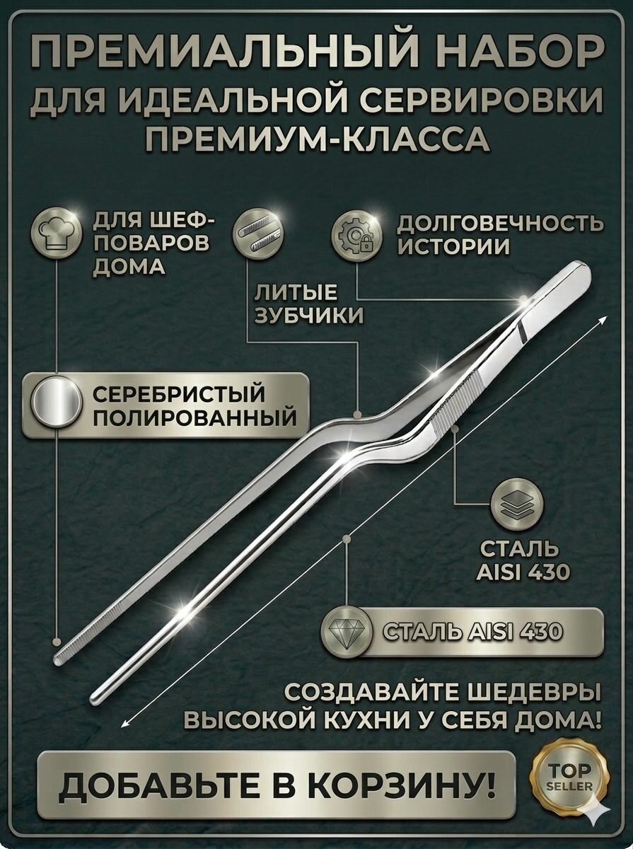 Пинцет кулинарный, кухонный, поварской. Tether 21 сантиметр. Щипцы кухонные. Цвет Серебристый.