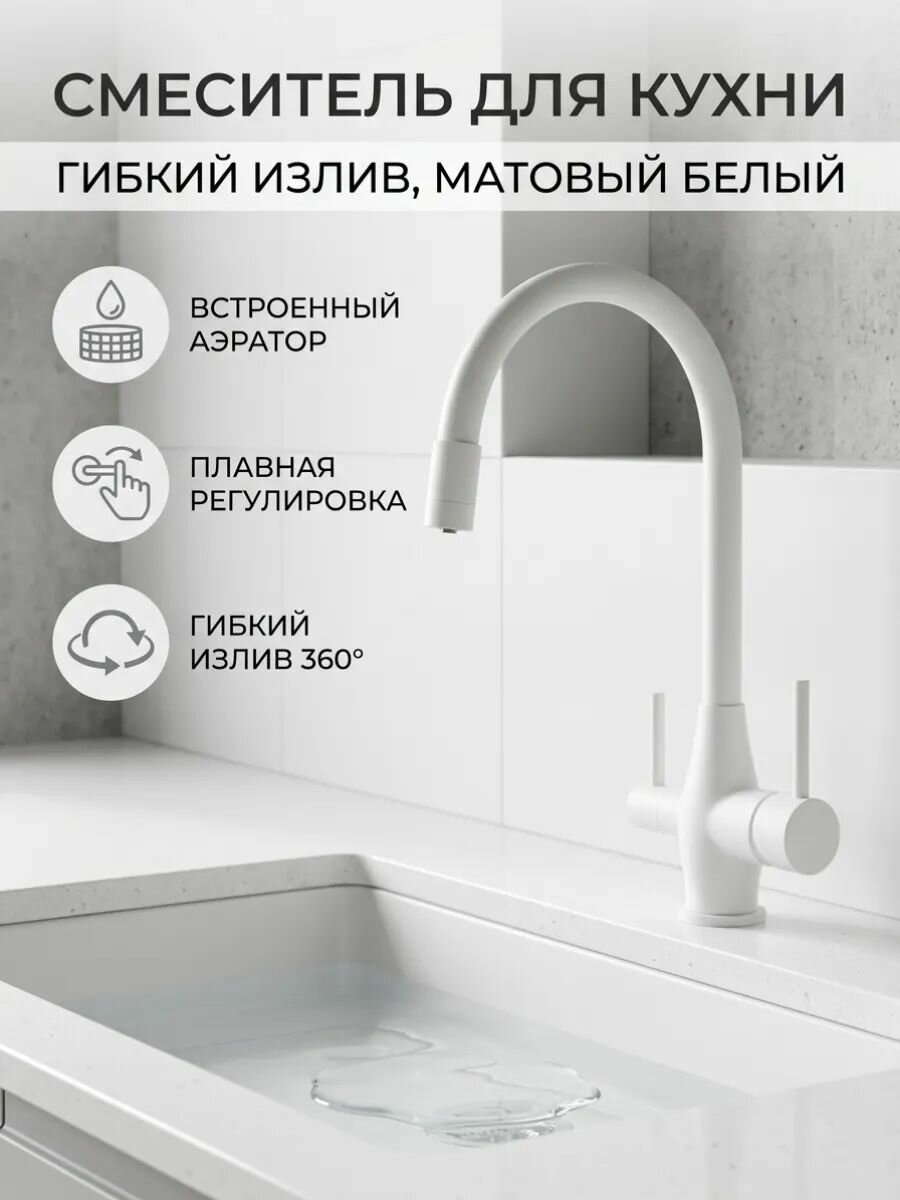 Смеситель для кухни с гибким изливом и с фильтром