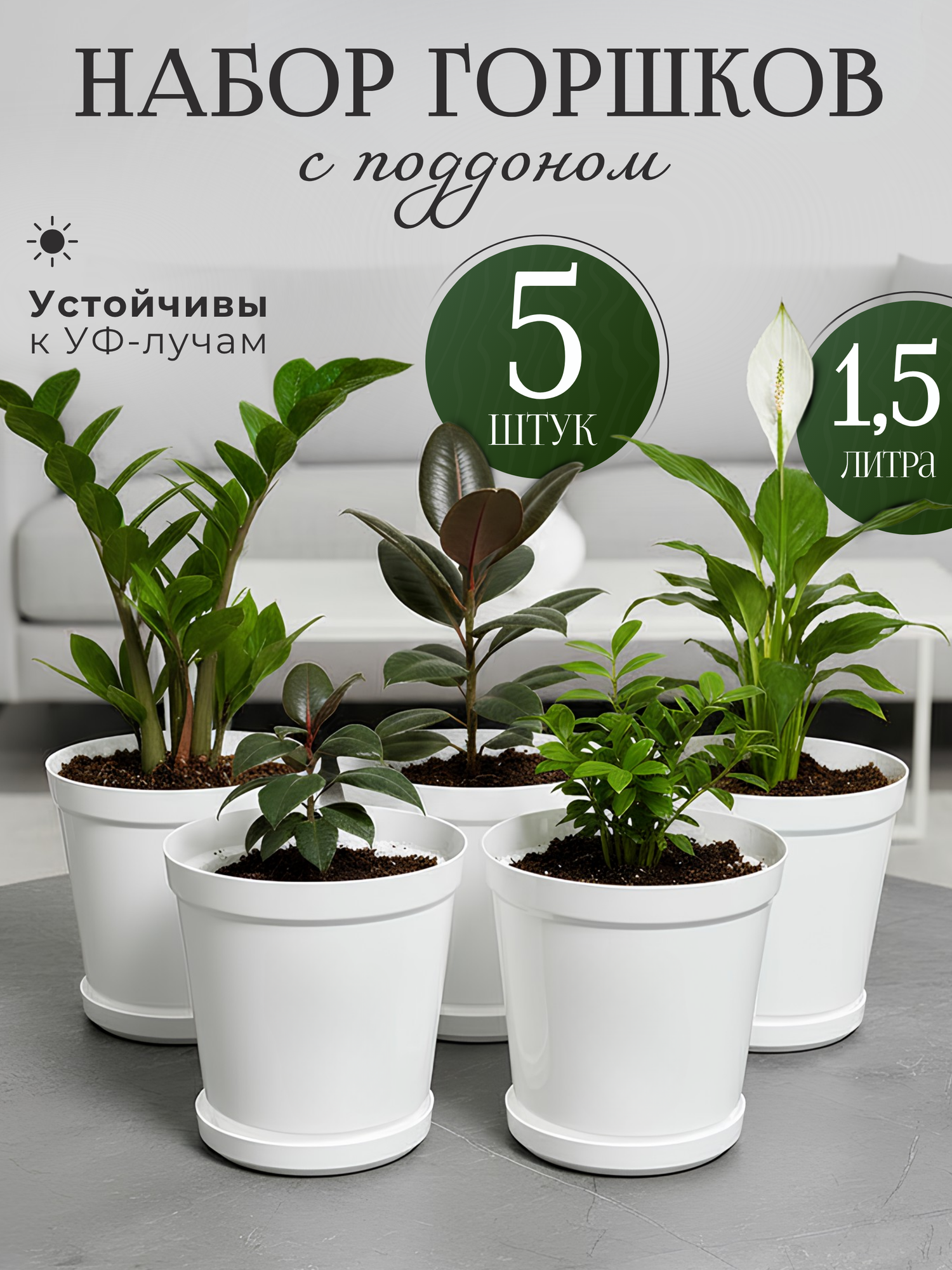 Горшок для цветов онест, белый, пластик, ударопрочный, 1.5л, набор 5шт