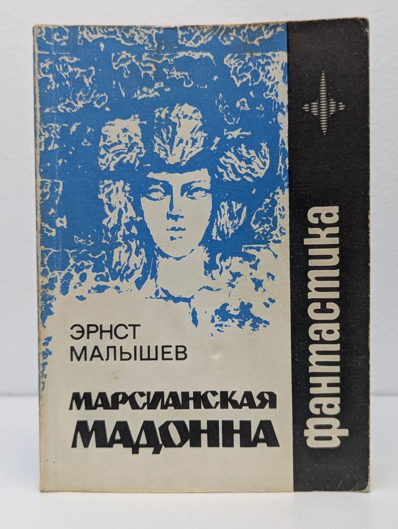 Фантастика. Марсианская мадонна Малышев Эрнст Иванович 1989
