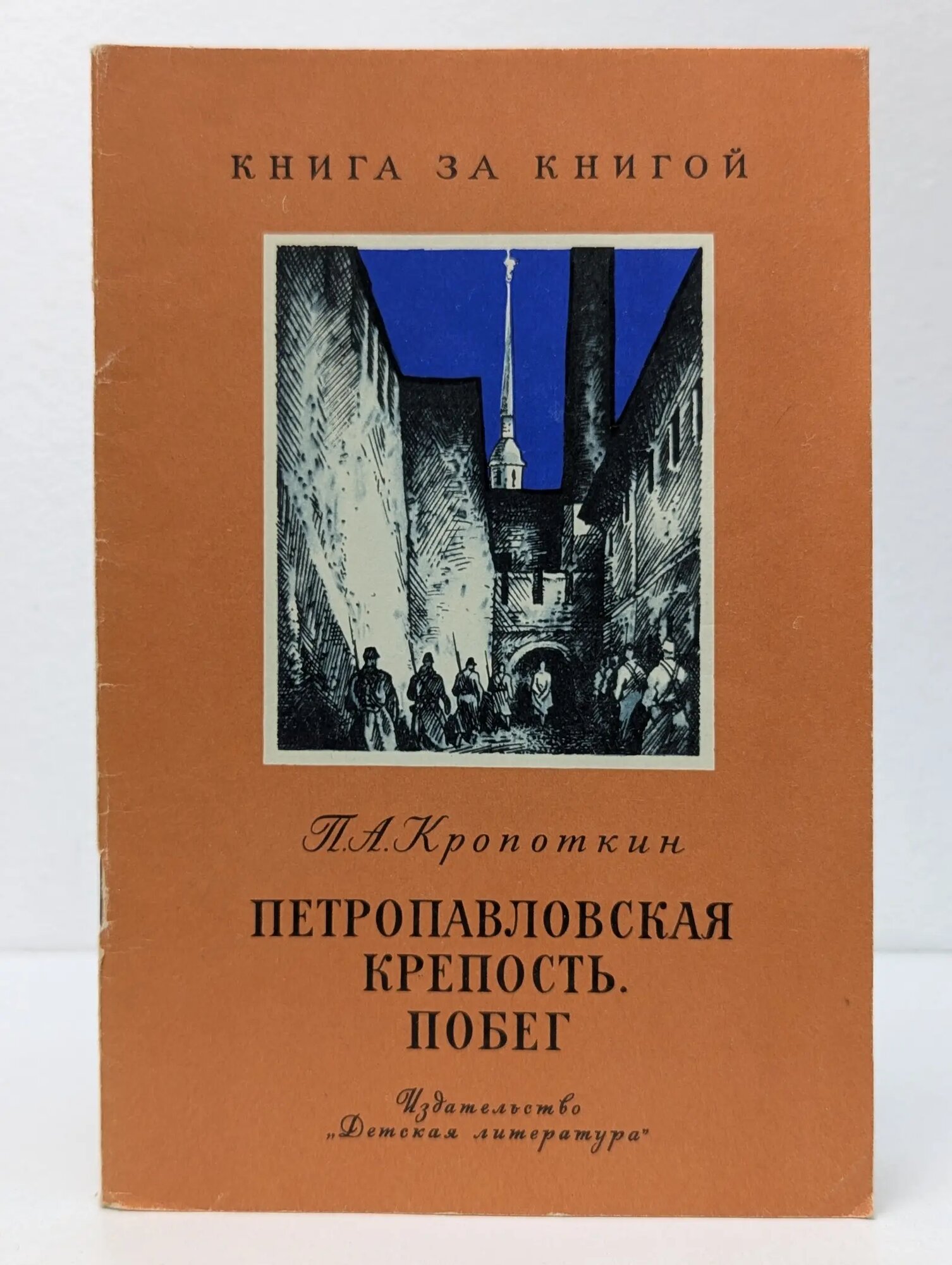 Книга за книгой. Петропавловская крепость. Побег Кропоткин Петр Алексеевич 1977
