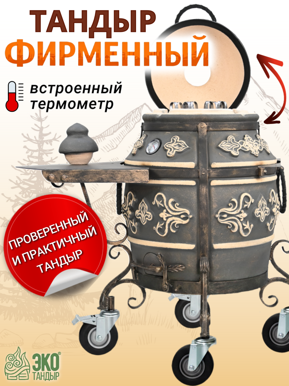 Тандыр ЭкоТандыр Фирменный на колесах, с откидной крышкой, с металлическим столиком, цвет графит патина, с термометром