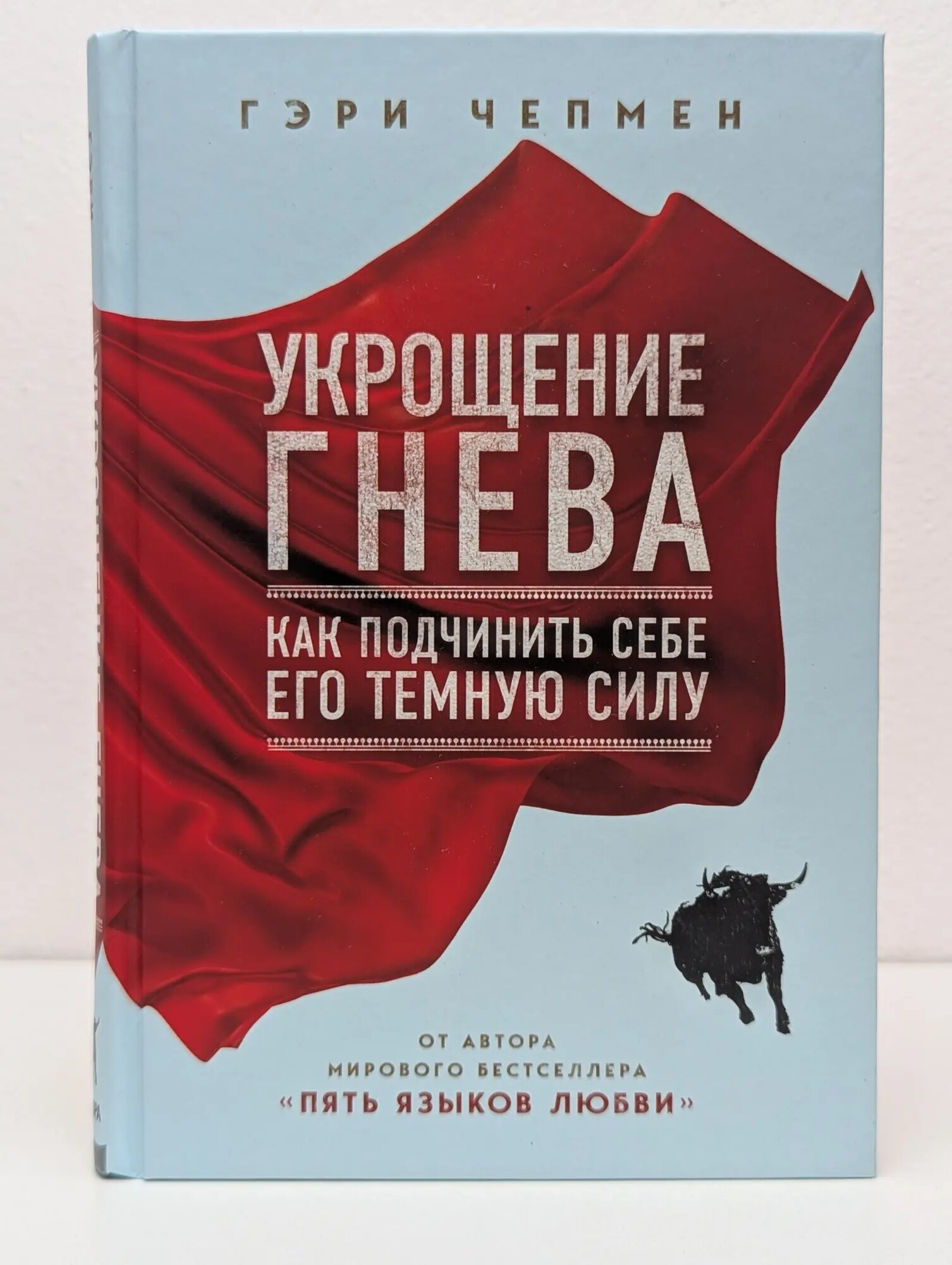 Укрощение гнева. Как подчинить себе его темную силу Чепмен Гэри 2019
