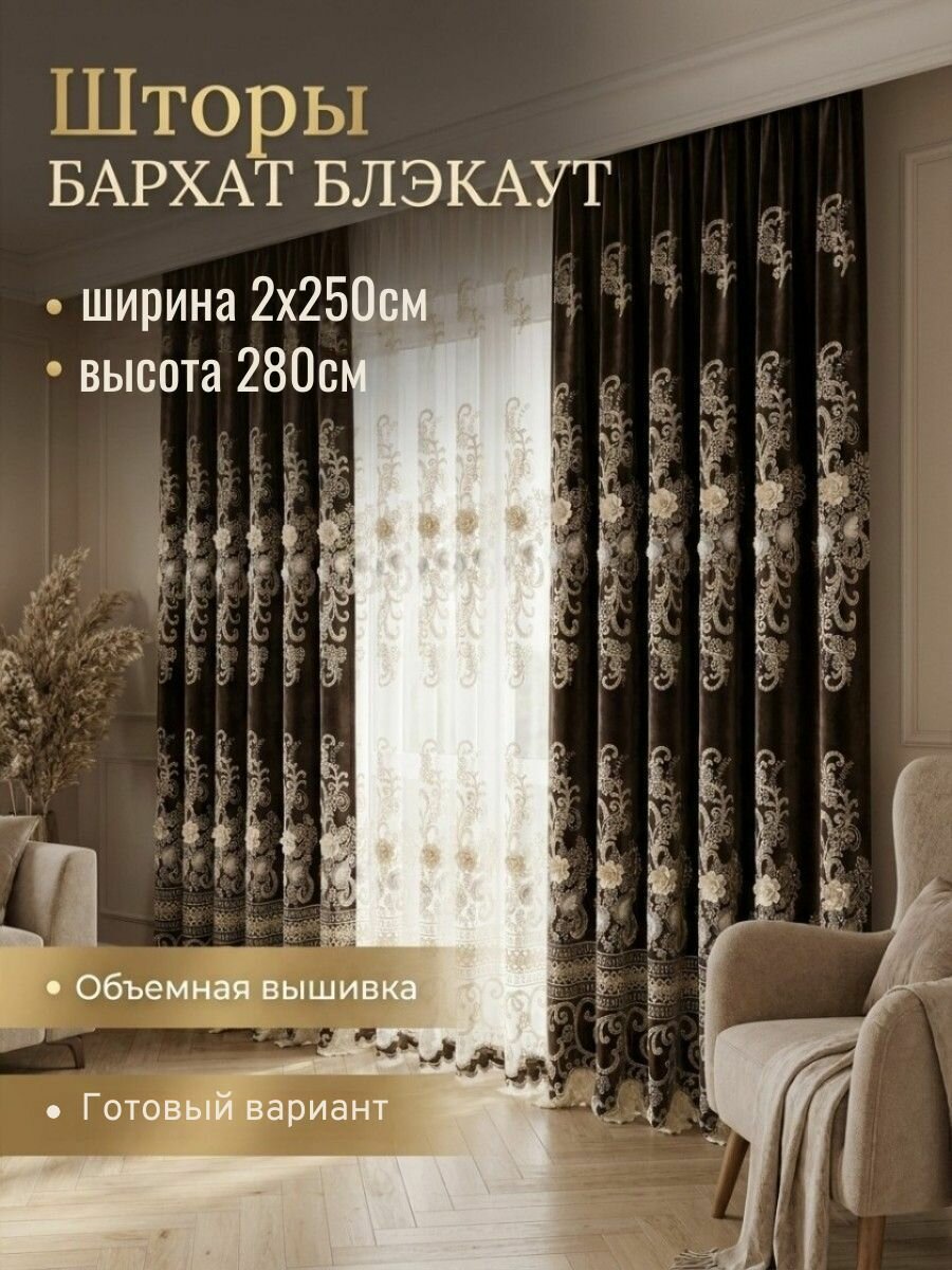 Шторы "Бархат с вышивкой" для комнаты, 500 см x 280 см, эффект блэкаут