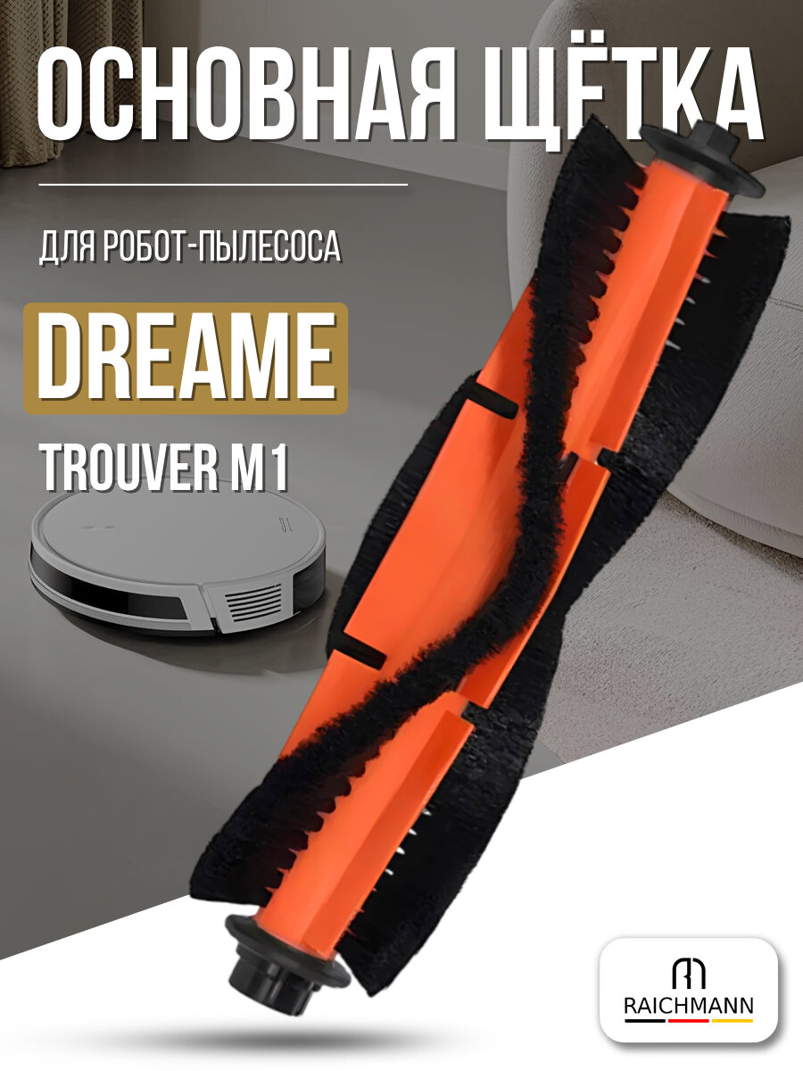 Основная щётка для робот-пылесоса Dreame Trouver M1/ Okami R110