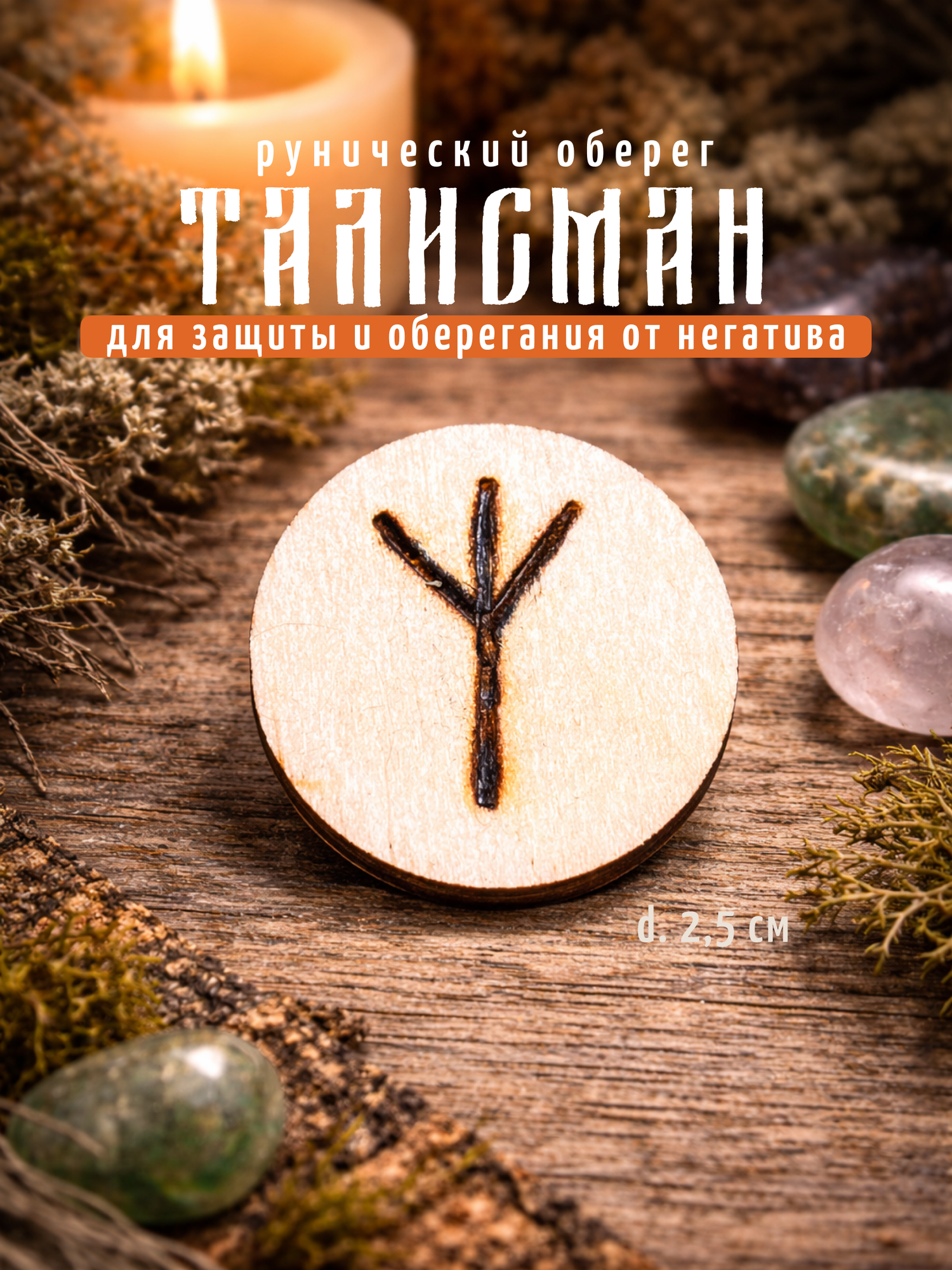 Рунический оберег (талисман) с руной Альгиз для защиты и оберегания от негатива