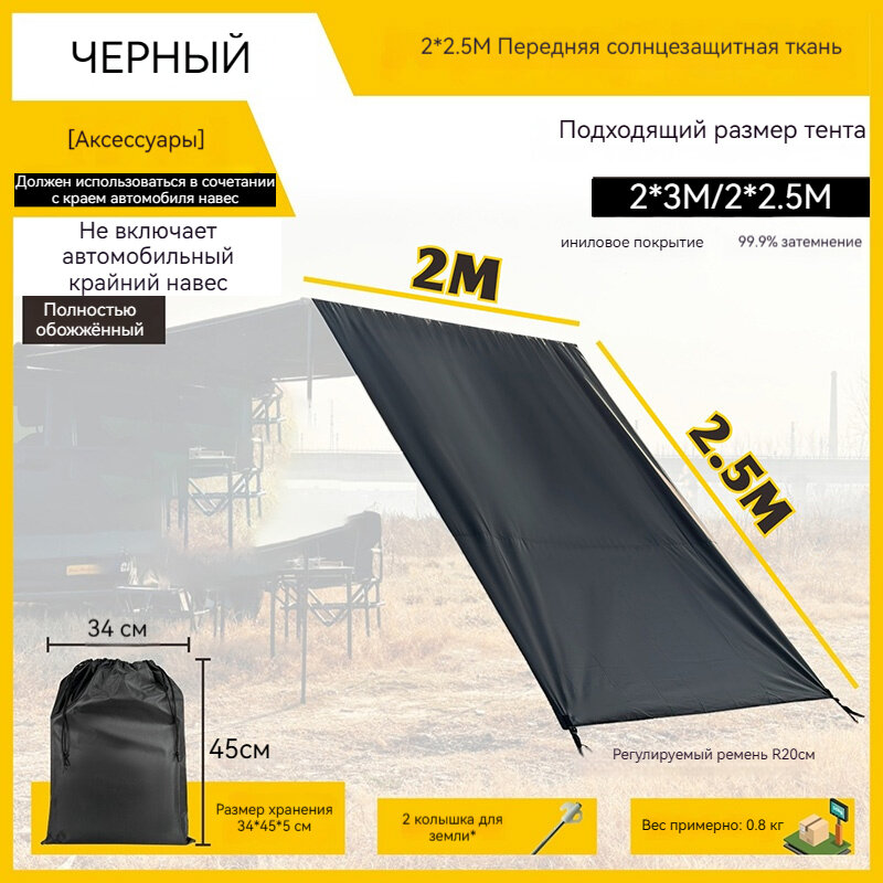 Передняя солнцезащитная ткань 2×2,5 м для наружного автомобильного бокового тента, черная пленка, расширенная палатка, водонепроницаемая, для автокемпинга и отдыха на природе