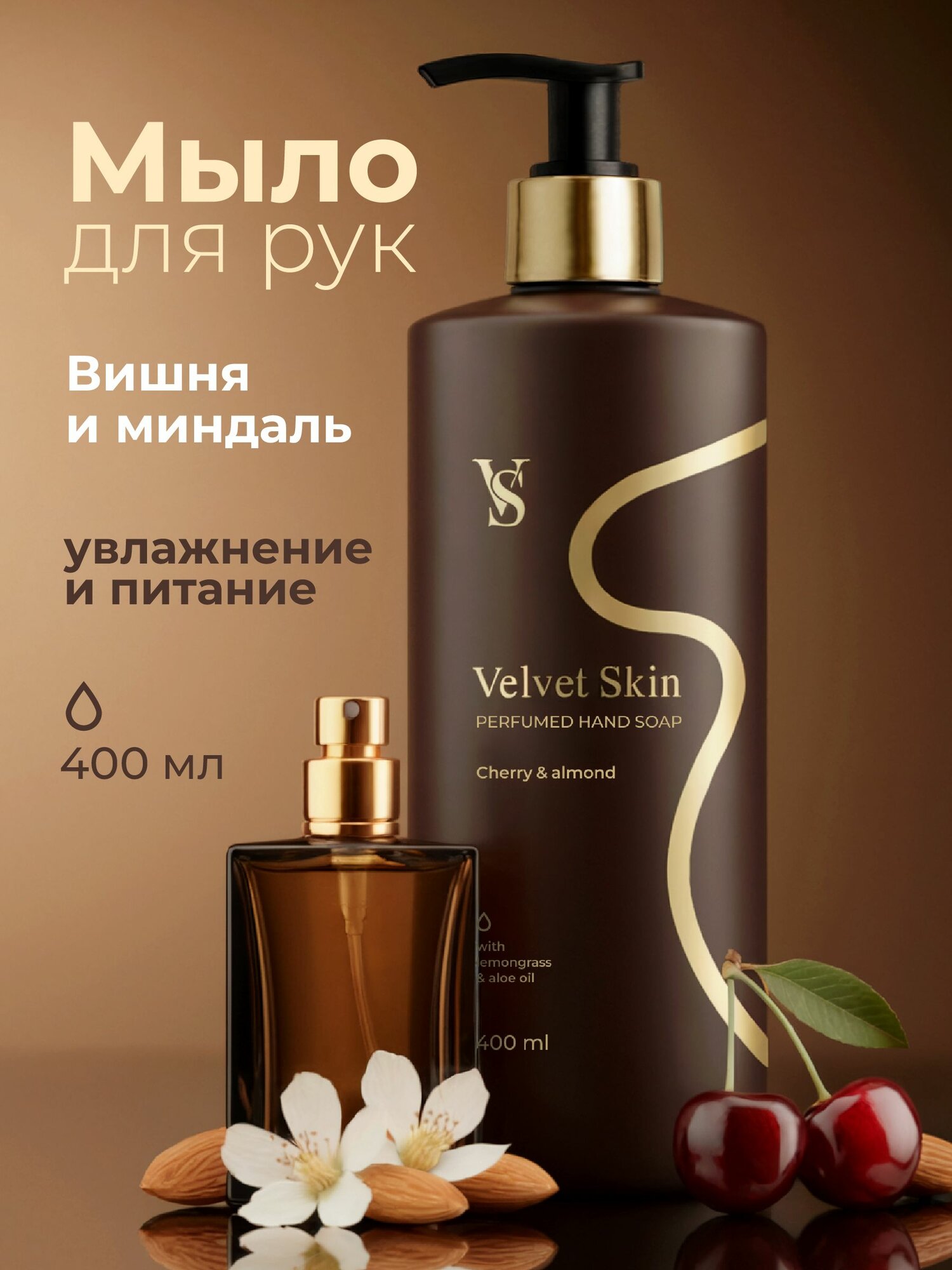 Velvet Skin Мыло жидкое парфюмированное 400мл Миндаль и Вишня для рук для душа уход за кожей