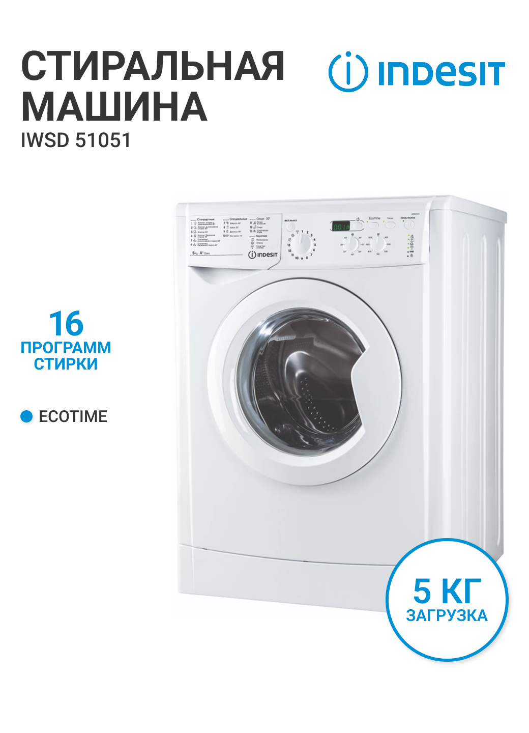 Стиральная машина INDESIT IWSD 51051 CIS, белый, 5 кг, 16 программ