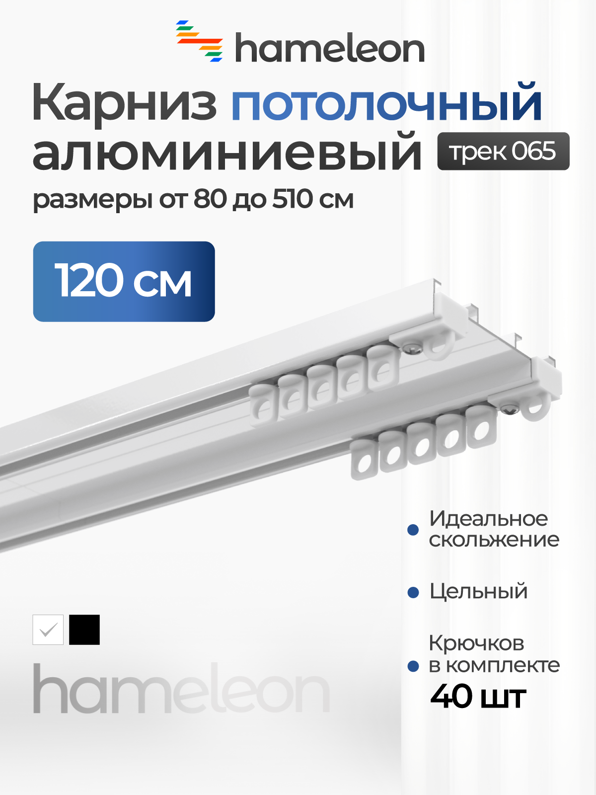 Карниз для штор 120 см хамелеон трек 065 потолочный двухрядный, белый, алюминий