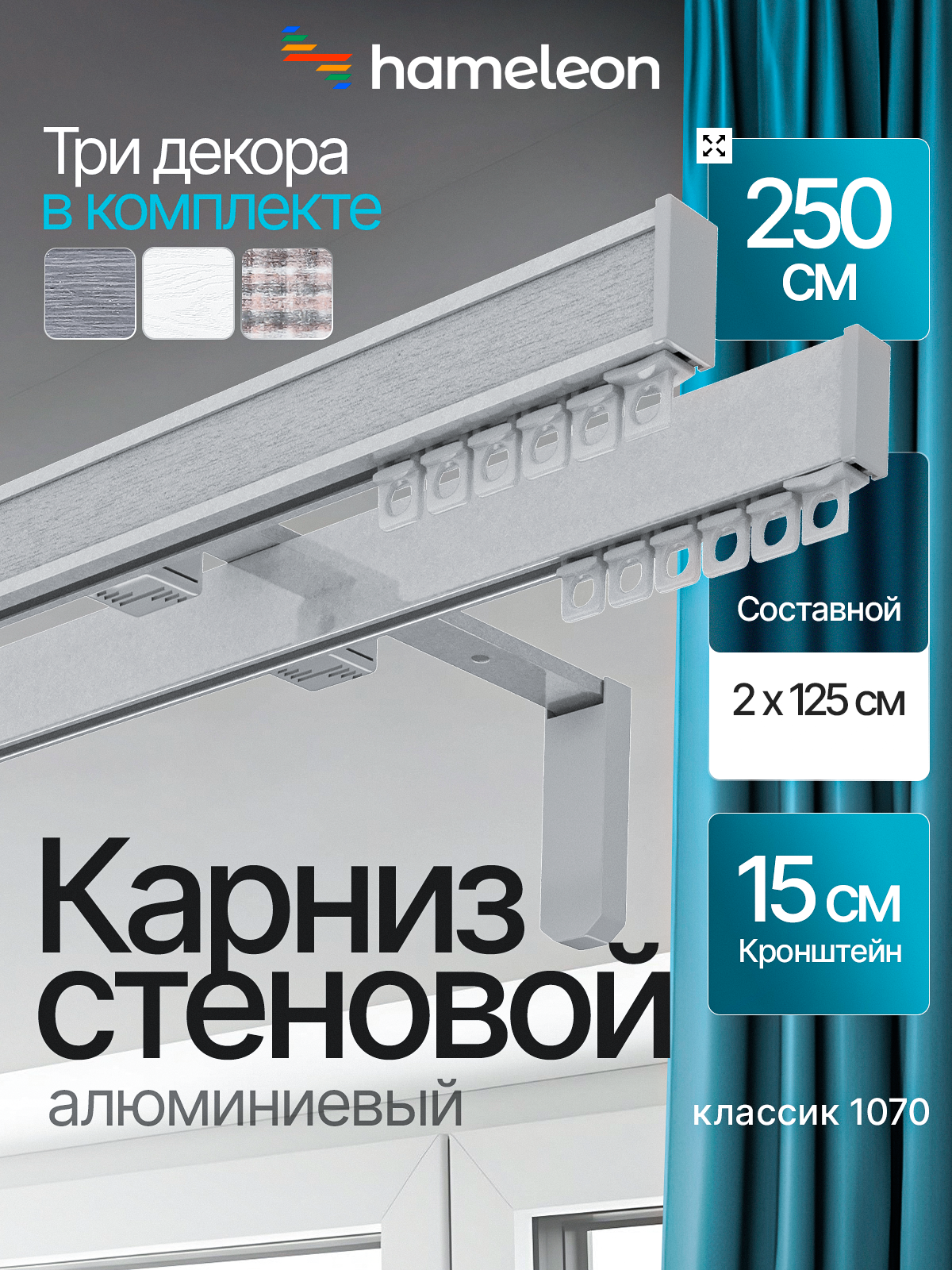 Карниз для штор 250см хамелеон классик 1070 двухрядный стеновой, цвет серый металлик, алюминий, кронштейны 15см