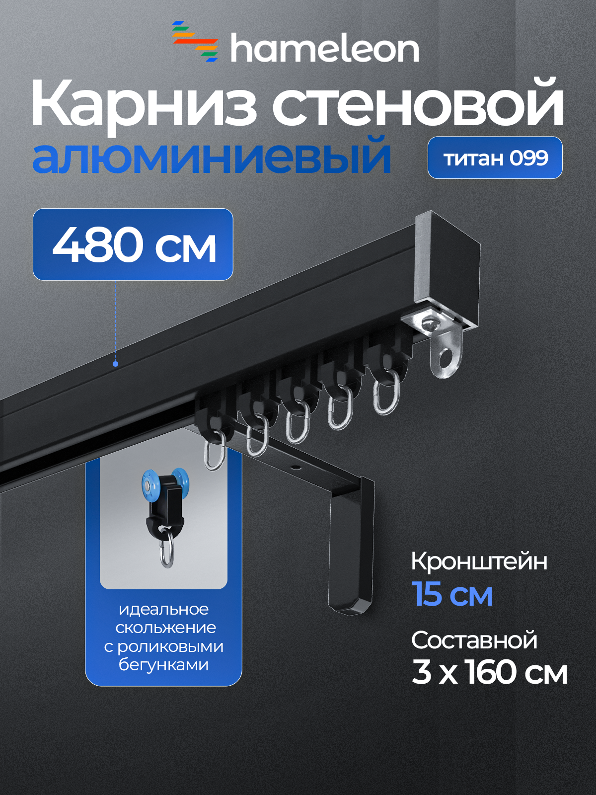 Карниз для тяжёлых штор хамелеон титан, 480 см, однорядный, настенный, чёрный, алюминиевый, кронштейны 15 см