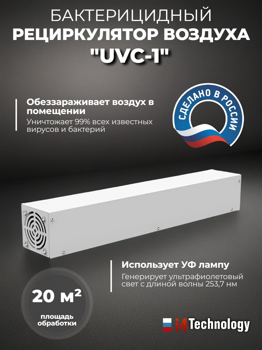Рециркулятор (бaктeрицидный обеззараживатель воздуха), УФ лампа "UVC-1" для помещений